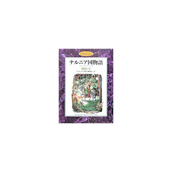 想像上の国「ナルニア」の誕生から滅亡までを描き、世界中で愛されてきた長編ファンタジー。行方不明の王子をさがすため、ジルとユースチスは、沼人の泥足にがえもんといっしょに、北へ北へとつらい旅をかさねる。■カテゴリ：中古本■ジャンル：料理・趣味・...