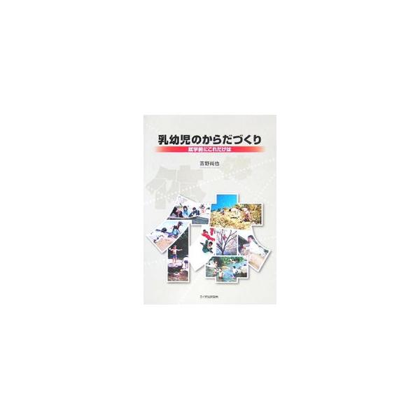 からだづくりの基礎はこころづくり、乳児期・乳幼児のからだづくり、運動と遊びの源を探るなど、幼児のからだづくりのポイントを紹介。雑誌『げんき』に連載した「幼児のからだづくり」をベースに加筆、単行本化。■カテゴリ：中古本■ジャンル：教育・福祉・...