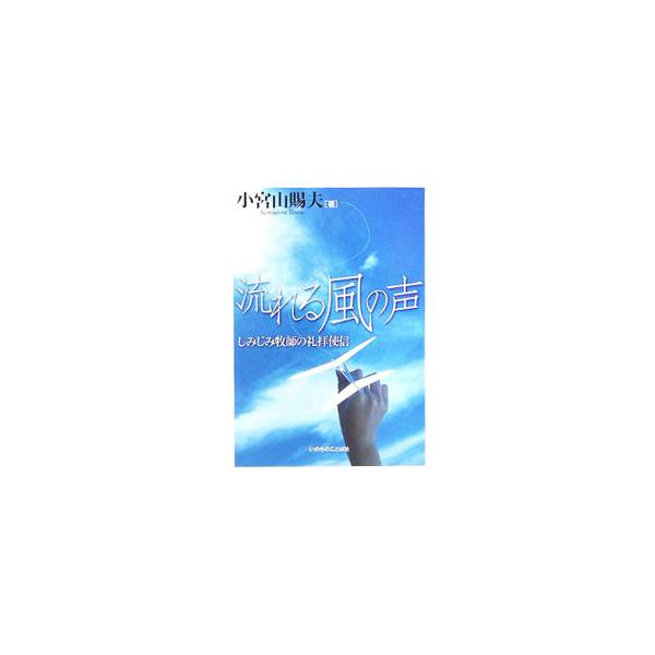 救い主、潔め主、癒し主、再臨の王である主イエスを仰ぎつつ歩み、聖霊（風）に導かれるための１８４のショート・メッセージ集。■カテゴリ：中古本■ジャンル：産業・学術・歴史 キリスト教■出版社：いのちのことば社■出版社シリーズ：■本のサイズ：単行...