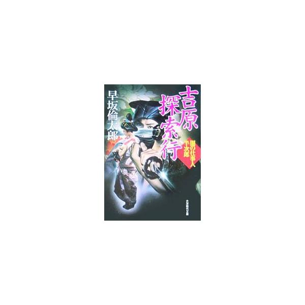 ■カテゴリ：中古本■ジャンル：文芸 小説一般■出版社：ミリオン出版■出版社シリーズ：大洋時代文庫■本のサイズ：文庫■発売日：2005/09/01■カナ：ヨシワラタンサクコウ ハヤサカリンタロウ