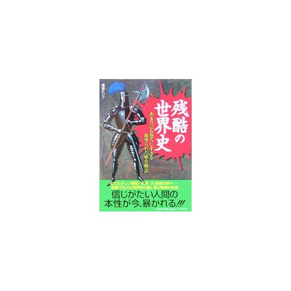 むごたらしい拷問・処刑・大虐殺の数々…。華麗で壮大な世界史の裏に潜む暗黒の悲劇！　１９９５年刊「残酷の世界史」、９９年刊「毒殺の世界史」（いずれもＫＡＷＡＤＥ夢文庫）を再編集。■カテゴリ：中古本■ジャンル：産業・学術・歴史 その他歴史■出版...