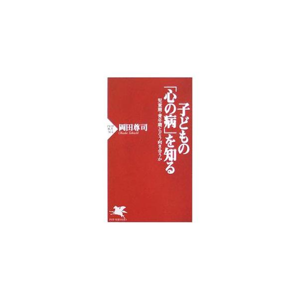 家庭で子どもが育つプロセスを追いながら、身近によくある心・精神の問題を解説。児童期・青年期の臨床精神医学のエッセンスを細大漏らさず収録した心の航海図。■カテゴリ：中古本■ジャンル：スポーツ・健康・医療 医療■出版社：ＰＨＰ研究所■出版社シリ...