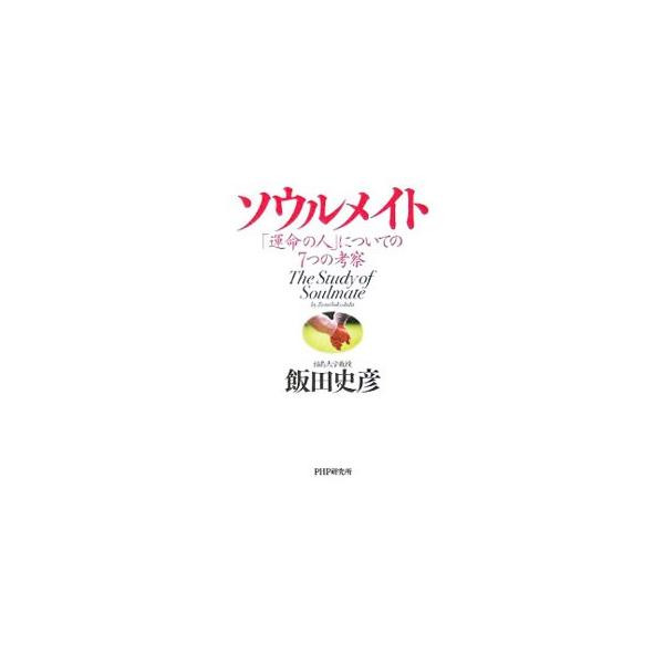 あなたの「運命の人」は、誰なのか？　「ソウルメイト」というスピリチュアルな概念を駆使しながら、物質世界における人間関係のしくみを考察する、かつてないアプローチによる人間関係論。■カテゴリ：中古本■ジャンル：産業・学術・歴史 超能力・心霊■出...