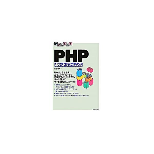 目的別でやりたいことから調べられる、ＰＨＰのコンパクトなリファレンス。すべての関数をサンプルコードつきで一挙掲載。ＰＨＰ４．４／ＰＨＰ５．１にも対応。２００３年刊の改訂版。■カテゴリ：中古本■ジャンル：女性・生活・コンピュータ ホームページ...