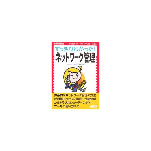 構成・性能管理からトラブルシューティングやツールの使い方まで、体系的なネットワーク管理の方法が図解でわかる。『Ｎｅｔｗｏｒｋ　ｍａｇａｚｉｎｅ』の記事を再構成して単行本化。■カテゴリ：中古本■ジャンル：ビジネス 企業・経営■出版社：アスキー...