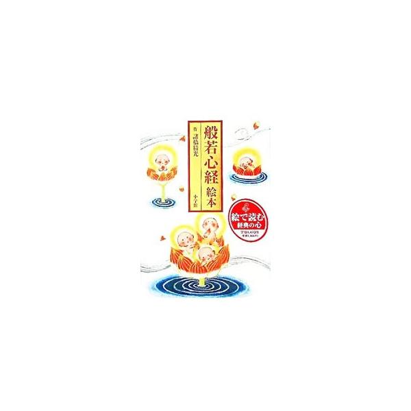 般若心経は、短いお経のなかに深い教えをたたえている。ところが、その教義はなかなかに難しい。般若心経の核心に分け入って、みごとな絵心、優しい仏心で描きだす。■カテゴリ：中古本■ジャンル：産業・学術・歴史 仏教■出版社：小学館■出版社シリーズ：...
