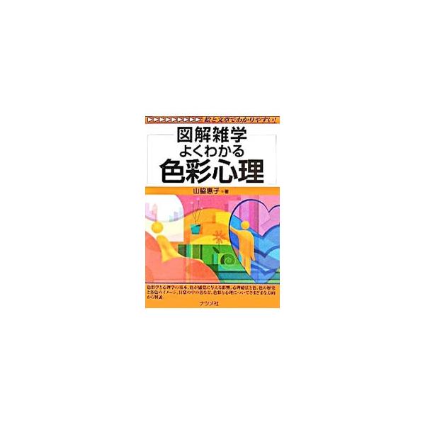 色彩学と心理学の基本から、色が感覚に与える影響、色を使った心理テストや芸術療法、色の歴史と各色のイメージ、衣食住など日常の中の色、色を感じるしくみまで、色彩と心理の関わりについて文章と図版で幅広く解説する。■カテゴリ：中古本■ジャンル：産業...