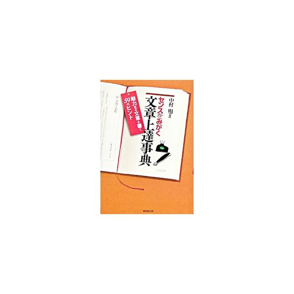 文章を書くうえでの基本的な作法から、効果を高めるさまざまな表現技術、そして文章の奥にいる人のけはいを映し出す表現の形と心までエッセンスを凝縮。日常から文学へと広く実用に役立つ、総合的な文章作法事典。■カテゴリ：中古本■ジャンル：女性・生活・...