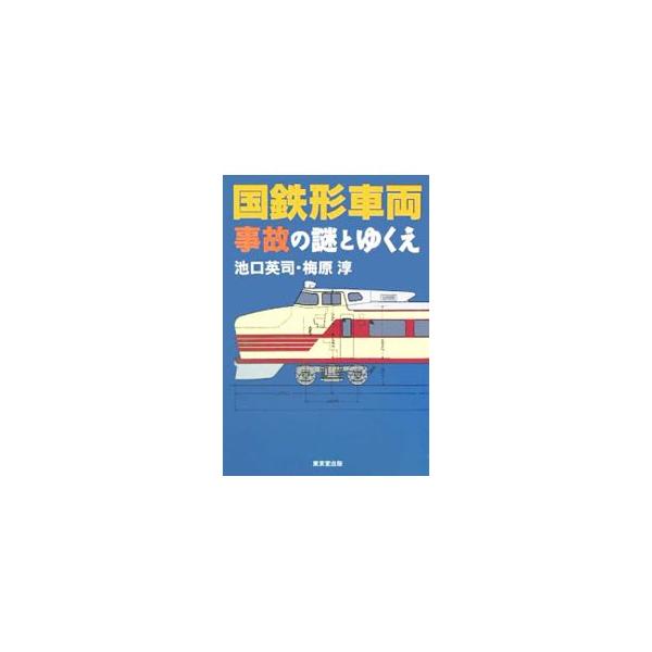 事故や故障で運命が変わった鉄道車両はいま、どこに？　廃車・解体された車両。静態保存された車両。修理されて甦った車両。惜しまれつつ消えてゆく国鉄の名車たちの波瀾万丈のあゆみを振り返る。■カテゴリ：中古本■ジャンル：料理・趣味・児童 鉄道■出版...