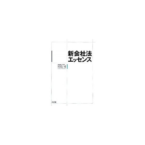 平成１８年から施行される新会社法の全体を体系的に学べるよう記述。理解を助けるため２色刷で図表も駆使した本格的なテキスト。■カテゴリ：中古本■ジャンル：政治・経済・法律 民法■出版社：弘文堂■出版社シリーズ：■本のサイズ：単行本■発売日：20...
