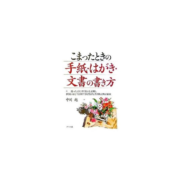 お礼状やお悔やみ、季節のあいさつからビジネスレターまで、様々な目的に応じて「何をどうやって書けば良いのか」が一目でわかる。迷ったときにすぐ使える文例と、状況に応じて活用できる豊富な書き換え方法も掲載。■カテゴリ：中古本■ジャンル：女性・生活...