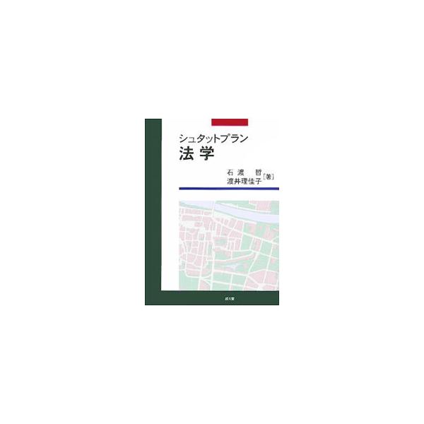 憲法、民法、および刑法の基本構造を明らかにし、それぞれの分野の重要な問題を、具体的な法律問題に接するよう、判例を取り上げて説明。法学を学ぶ人のための良き案内書となる教科書。■カテゴリ：中古本■ジャンル：政治・経済・法律 法律その他■出版社：...