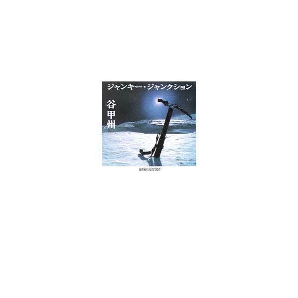 ■カテゴリ：中古本■ジャンル：文芸 小説一般■出版社：早川書房■出版社シリーズ：ハヤカワ文庫　ＪＡ■本のサイズ：文庫■発売日：2005/09/01■カナ：ジャンキージャンクション タニコウシュウ