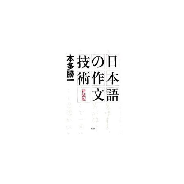 あなたのメールもレポートもたちまち「名文」になる！　読む側にとってわかりやすい文章、相手に伝わる文章をどう書くか。修飾の順序、句読点のうちかた、漢字とカナ、助詞、段落など、作文の技術を伝授する。新装版。■カテゴリ：中古本■ジャンル：女性・生...