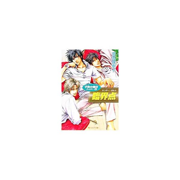 ■カテゴリ：中古本■ジャンル：文芸 ボーイズラブ■出版社：角川書店■出版社シリーズ：角川ルビー文庫■本のサイズ：文庫■発売日：2005/10/01■カナ：サンダーボルト ヨシハラリエコ