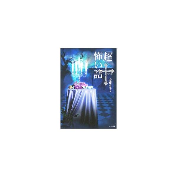 ■カテゴリ：中古本■ジャンル：産業・学術・歴史 超能力・心霊■出版社：竹書房■出版社シリーズ：竹書房文庫■本のサイズ：文庫■発売日：2005/10/01■カナ：チョウコワイハナシクロス アンドウクンペイ