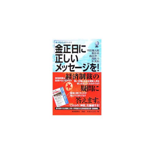「単独制裁は効果がないのでは？」「弱い立場にある北朝鮮人民を苦しめることになるのでは？」等といった「神話」的言論を論破し、経済制裁の疑問に答える。巻末に元北朝鮮工作員の拉致被害者目撃・伝聞情報を付す。■カテゴリ：中古本■ジャンル：政治・経済...