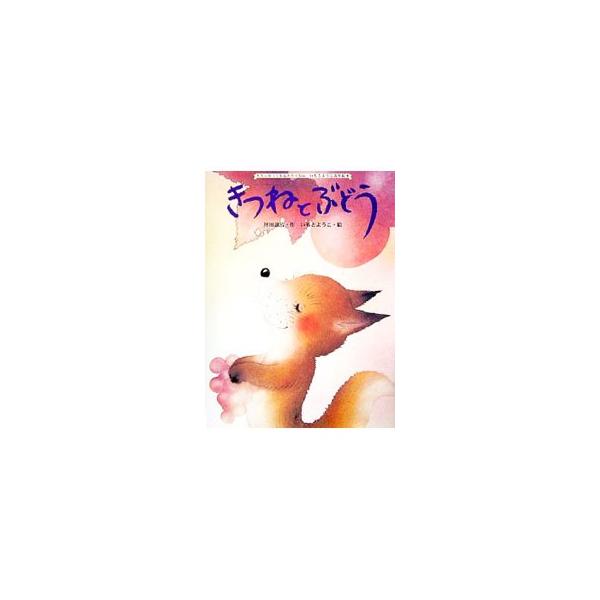 山の中の巣で、きつねの子がおなかがすいたとないていました。「待っておいで、今おかあさんがおいしいものをとってきてあげる」　身の危険をかえりみず、自らを犠牲にして子ぎつねを助けた母ぎつねのかぎりない愛を描く絵本。■カテゴリ：中古本■ジャンル：...