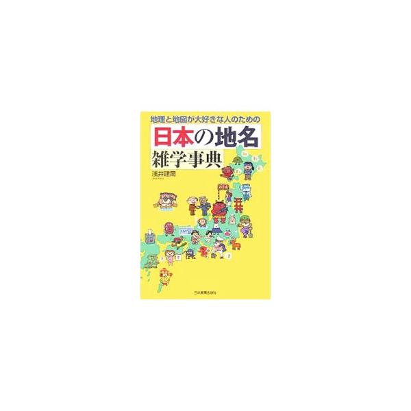 地名は文化・歴史が凝縮された、過去からのメッセージ。地名の誕生、ルーツから隠された文化史まで、地名のファンタジーとミステリーがぎっしり。平成の大合併、旧国境や県境の変遷についても詳しく解説する。■カテゴリ：中古本■ジャンル：料理・趣味・児童...