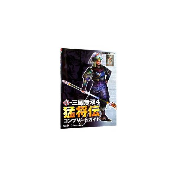 ＰＳ２版「真・三国無双４猛将伝」の公式攻略本。外伝モードの全１８ステージをマップ付きで攻略。新モード「立志モード」や「修羅モード」「チャレンジモード」も徹底解説。ユニーク武器、レアアイテムのデータを完全網羅。■カテゴリ：中古本■ジャンル：料...