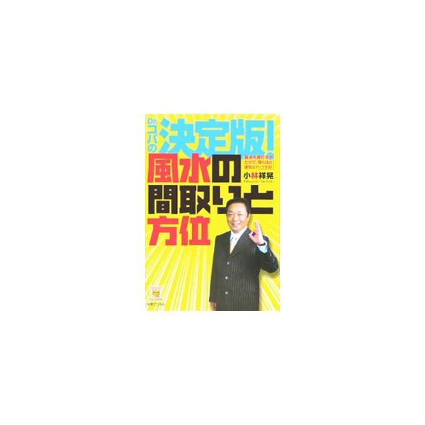 風水の基本は、自分の家の間取りと方位を知り、そのパワーを活かすこと。なかなか風水が効かないみたい…という人は、もう１度、間取りと方位を見直しましょう！　幸せを呼ぶための最も重要な風水を徹底紹介する決定版。■カテゴリ：中古本■ジャンル：女性・...