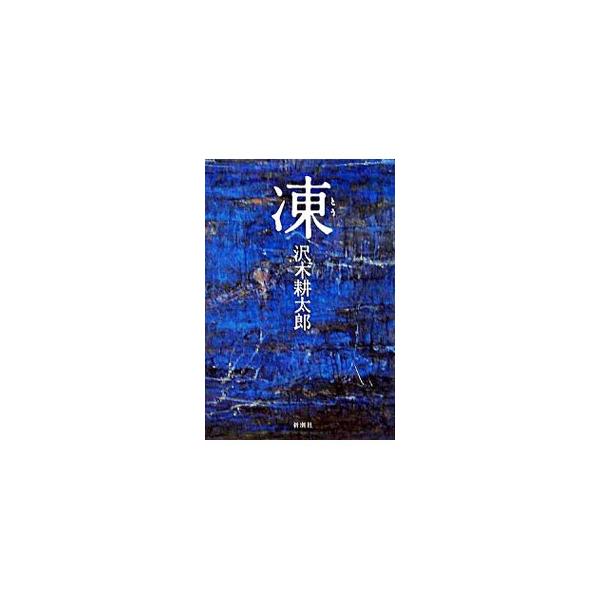 最強のクライマー・山野井夫妻を襲った一瞬の魔。生きて帰るために、宙吊りになった妻の頭上で迫られた究極の決断とは。フィクション、ノンフィクションの枠を超え、圧倒的存在感で屹立する、ある登山の物語。■カテゴリ：中古本■ジャンル：文芸 小説一般■...