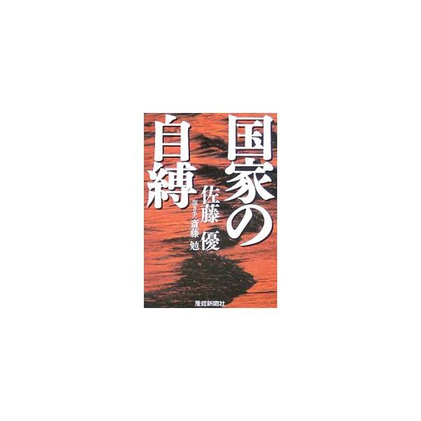 外務省が切り捨てた異能の外交官佐藤優が、外交の舞台裏から国家戦略まですべてを明かす。０５年３月新潮社刊「国家の罠」の続編。■カテゴリ：中古本■ジャンル：政治・経済・法律 外交・国際関係■出版社：産経新聞出版■出版社シリーズ：■本のサイズ：単...