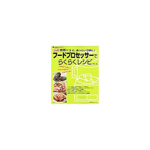 フードプロセッサーのいちばんの魅力は、早く、簡単に料理が作れること。本格和食や中華から、毎日のお惣菜作り、お菓子作りまで、毎日フードプロセッサーを使いたくなるような、おいしいレシピをたくさん紹介。■カテゴリ：中古本■ジャンル：料理・趣味・児...