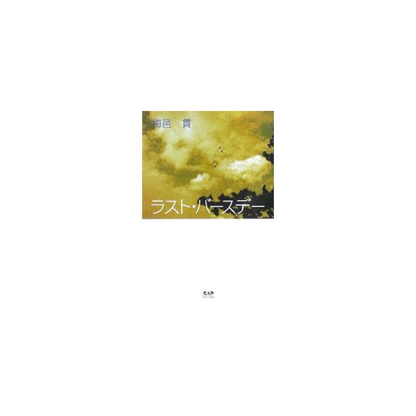 ある日突然、妻の首が回らなくなった。その原因が分かったのは５年後だった。私の妻は「脊髄小脳変性症」と呼ばれる難病に罹ったのだ…。発病から２０年余りに及ぶ闘病の姿と、家族による手探りの看病・介護の姿を描く。■カテゴリ：中古本■ジャンル：産業・...