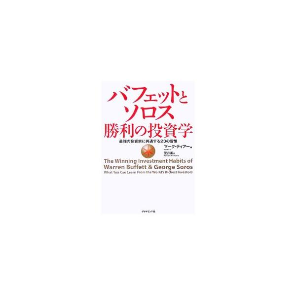 巨万の富を生み出す戦略と手法の背後には、驚くべき共通原則があった！　バフェットとソロスの信念、行動、態度、意思決定の戦略を分析し、両者の２３の知的習慣と方法を、一般投資家にもわかりやすく解説する。■カテゴリ：中古本■ジャンル：ビジネス 株■...