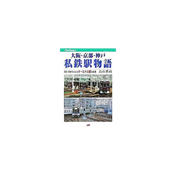 大阪、京都、神戸の私鉄ターミナル駅を各鉄道会社別に掲載。その開業から今日までの変遷、各鉄道路線の発達、駅周辺の状況の変化を、写真・資料を用いて丁寧に解説。■カテゴリ：中古本■ジャンル：料理・趣味・児童 鉄道■出版社：ＪＴＢパブリッシング■出...