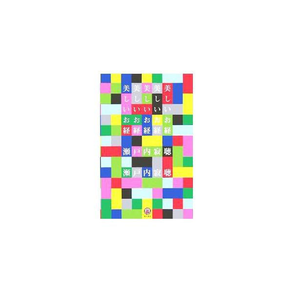 疲れた時、淋しい時、心に屈託を抱えている時、いつでも気軽に開けば、どの頁からも短く美しいお経や詩歌の言葉が囁きかける。観音経、阿弥陀経、法句経から、寺山修司、良寛、宮沢賢治まで、心が穏やかになる美しい言葉集。■カテゴリ：中古本■ジャンル：産...