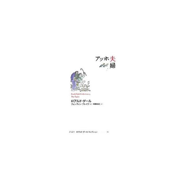 毛むくじゃら顔のアッホ氏と、年中醜いことを考えているうちに、醜い顔立ちになってしまったアッホ夫人。そんな夫婦が繰り広げる「とてもおもしろいけど、こわい」話の数々。■カテゴリ：中古本■ジャンル：料理・趣味・児童 児童読み物■出版社：評論社■出...