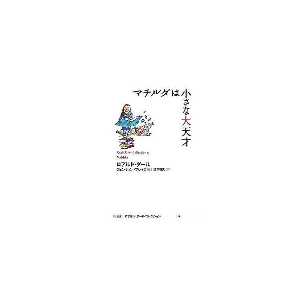 ４才ちょっとで図書館の本を読破しちゃったスーパー少女マチルダが、悪どい大人たちを相手に、痛快無比な頭脳大作戦を展開。横暴で高圧的な大人たちに頭脳で立ち向かうマチルダの痛快仕返し物語。■カテゴリ：中古本■ジャンル：料理・趣味・児童 児童読み物...