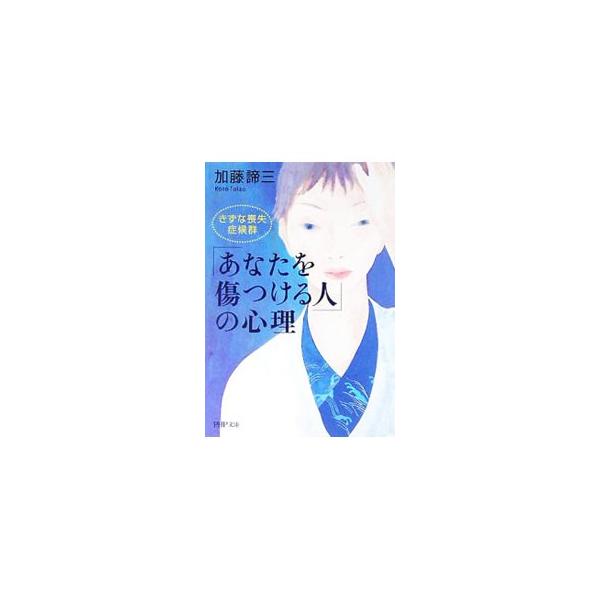■カテゴリ：中古本■ジャンル：ビジネス 自己啓発■出版社：ＰＨＰ研究所■出版社シリーズ：ＰＨＰ文庫■本のサイズ：文庫■発売日：2005/10/19■カナ：アナタヲキズツケルヒトノシンリ カトウタイゾウ