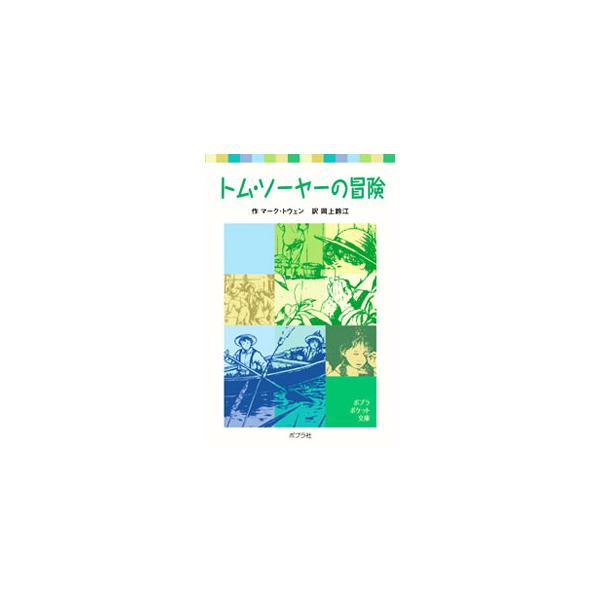 ある夜、墓場で殺人を見てしまったトムと親友のハック。おそろしい秘密を胸に抱いたまま、２人はいつも勇気と機転で危機を乗り越え、ついにすばらしい宝を発見。しかし、トムの夢と冒険への憧れはさらに膨らんで…。■カテゴリ：中古本■ジャンル：料理・趣味...