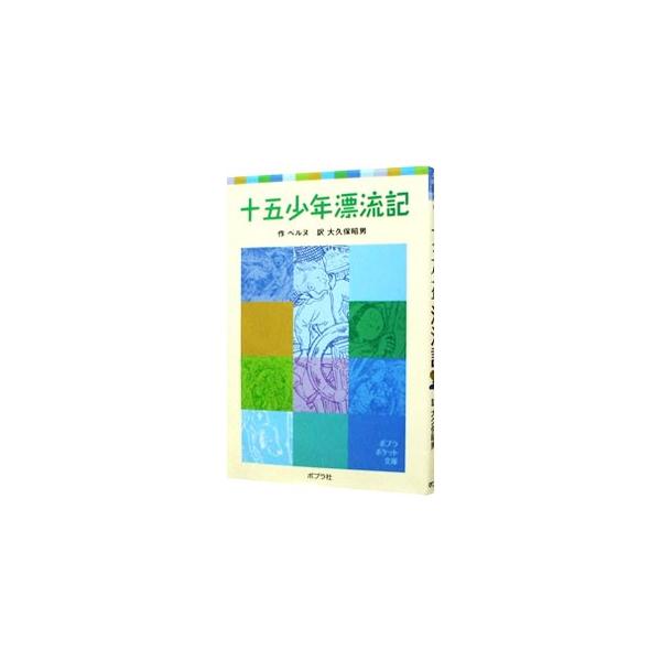 嵐の海を大型ヨットが波にもまれていた。乗っているのは１４歳から８歳の少年１５人。なぜこんなことになってしまったのか。乗組員が陸にいるときに船が桟橋を離れてしまったのだ。そして嵐！　少年たちの運命の旅が始まった。■カテゴリ：中古本■ジャンル：...