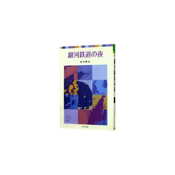 孤独な少年ジョバンニは病気の母をかかえて働かねばならず、友達のカムパネルラと話す暇もない。ケンタウル祭の晩、二人は宇宙空間を走る不思議な銀河鉄道に乗る。星座から星座へと旅するうちに…。表題作ほか４編を収録。■カテゴリ：中古本■ジャンル：料理...