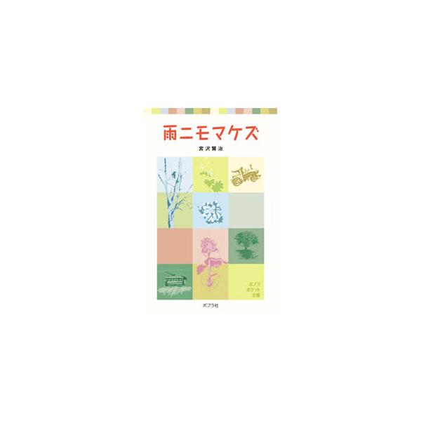 「雨ニモマケズ」は１９３１年１１月３日、病床で手帳にえんぴつで書かれた詩です。死に近くいきついた、無私の姿が示されています。表題作ほか４編を収録。■カテゴリ：中古本■ジャンル：料理・趣味・児童 児童読み物■出版社：ポプラ社■出版社シリーズ：...