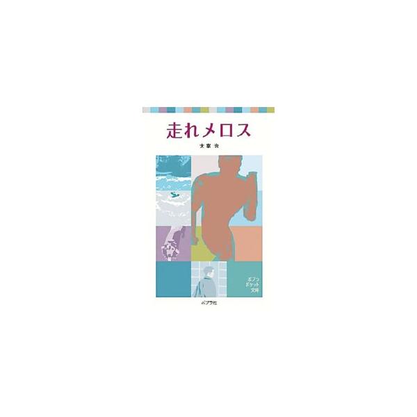 無二の友人セリヌンティウスを身代りに村へ帰ったメロスは、約束の３日目までに王のもとに戻ってこれるのか。友情の究極の姿を描き感動を呼ぶ表題作ほか６編を収録。■カテゴリ：中古本■ジャンル：料理・趣味・児童 児童読み物■出版社：ポプラ社■出版社シ...
