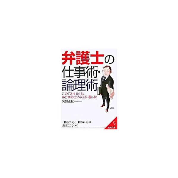 ■カテゴリ：中古本■ジャンル：政治・経済・法律 刑法■出版社：成美堂出版■出版社シリーズ：成美文庫■本のサイズ：文庫■発売日：2005/10/01■カナ：ベンゴシノシゴトジュツロンリジュツコノスキルワアラユルビジネスニツウジル ヤベマサアキ