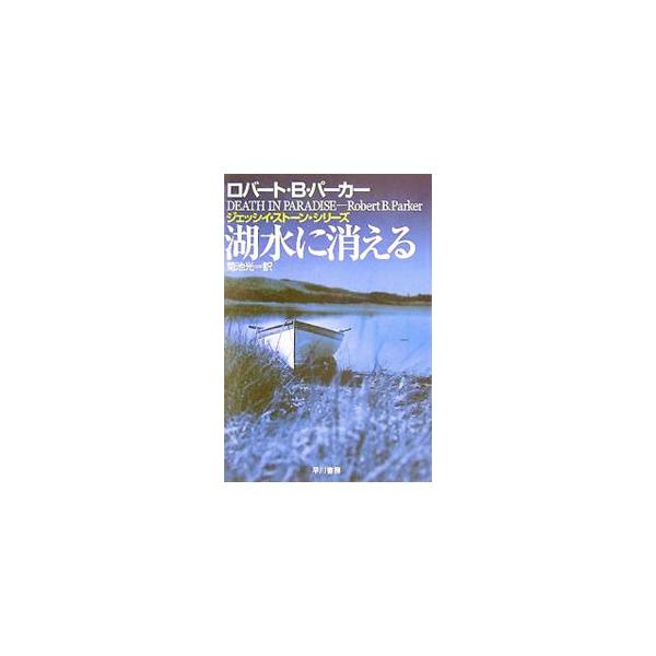 ■カテゴリ：中古本■ジャンル：文芸 小説一般■出版社：早川書房■出版社シリーズ：ハヤカワ・ミステリ文庫■本のサイズ：文庫■発売日：2005/10/01■カナ：コスイニキエル ロバートビーパーカー