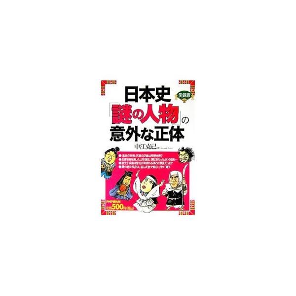 「黒衣の宰相」天海の正体は明智光秀？　柳生十兵衛は家光があきれるほどの酒乱だった？　鼠小僧次郎吉は、盗んだ金で飲む・打つ・買う…。日本史に登場する謎の人物の意外な正体を紹介。■カテゴリ：中古本■ジャンル：産業・学術・歴史 西洋史■出版社：Ｐ...