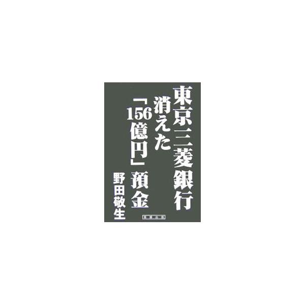 ＵＦＪ銀行との統合で総資産１９０兆円、世界最大のスーパーメガバンクとなる東京三菱銀行を脅かす驚愕のタブー。消えた「１５６億円」預金の謎とは？　京都・ソウル・ベルリンを結び、その真相に迫るノンフィクション。■カテゴリ：中古本■ジャンル：政治・...