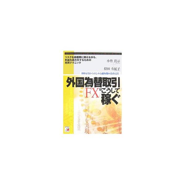 外国為替なら、短期間で高い利回りが実現できる！　ブローカーの見つけ方から、売買判断のタイミングまで、リスクを最低限におさえながら、利益を最大化する売買テクニックを指南する。■カテゴリ：中古本■ジャンル：ビジネス 金融・銀行■出版社：アスカ・...