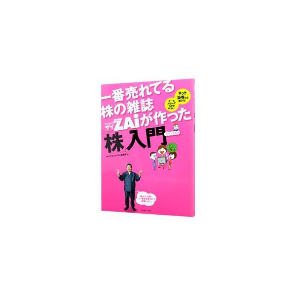 資産を大きく増やすにはやっぱり「株」しかない！　これから株を始めたい、インターネット取引に挑戦したい、そんなあなたを強力サポート。一生役立つ投資が身につくとってもやさしい株本です。■カテゴリ：中古本■ジャンル：ビジネス 株■出版社：ダイヤモ...