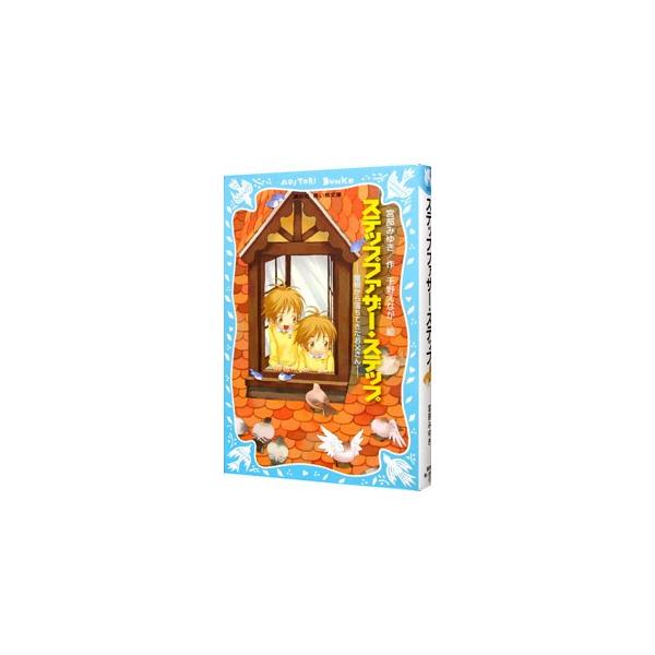 哲と直は中学生の双子の兄弟。２人きりで暮らす家に、ある日、屋根から泥棒が落ちてきた！　３人を巻き込む不思議な事件やできごとにドキドキ、ワクワク、最後はほろりの、ユーモアミステリー。１９９３年刊より６話を採録。■カテゴリ：中古本■ジャンル：料...