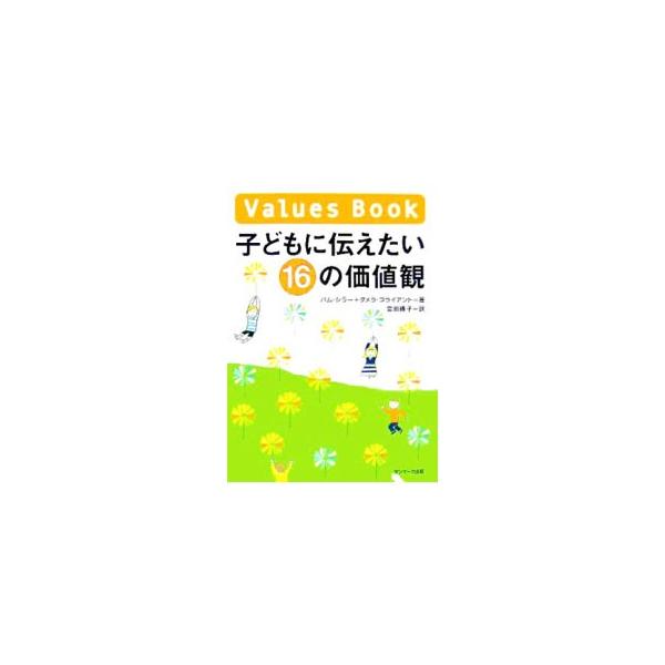 「思いやり」「勇気」「自立」「忍耐」「誇り」「責任感」など、いま子どもに伝えたい１６の価値観をわかりやすく解説し、その価値観をはぐくむために、家庭や学校で実践できる簡単な遊びや活動を紹介する。■カテゴリ：中古本■ジャンル：教育・福祉・資格 ...