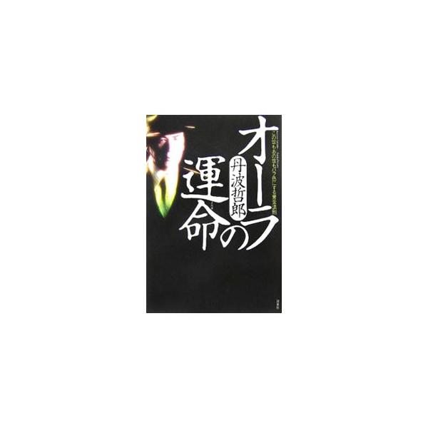 丹波哲郎が、現世で修行を積むことによってオーラを美しく輝かせる黄金法則を説く。美輪明宏・横尾忠則・江原啓之とのスピリチュアル界４大カリスマ大座談会も収録。『週刊大衆』連載「宇宙に訊け！」に加筆修正し単行本化。■カテゴリ：中古本■ジャンル：産...