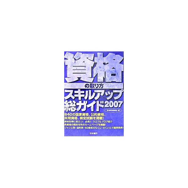 ■カテゴリ：中古本■ジャンル：政治・経済・法律 社会問題■出版社：梧桐書院■出版社シリーズ：■本のサイズ：単行本■発売日：2005/10/01■カナ：シカクノトリカタスキルアップソウガイド シカクシケンシドウカイ